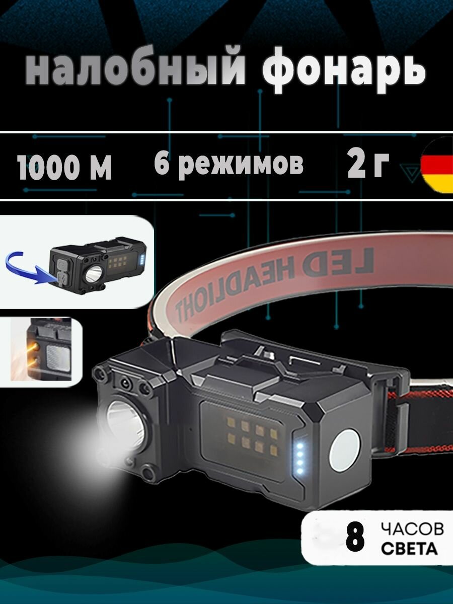 Фонарь налобный аккумуляторный светодиодный, с датчиком движения и магнитом