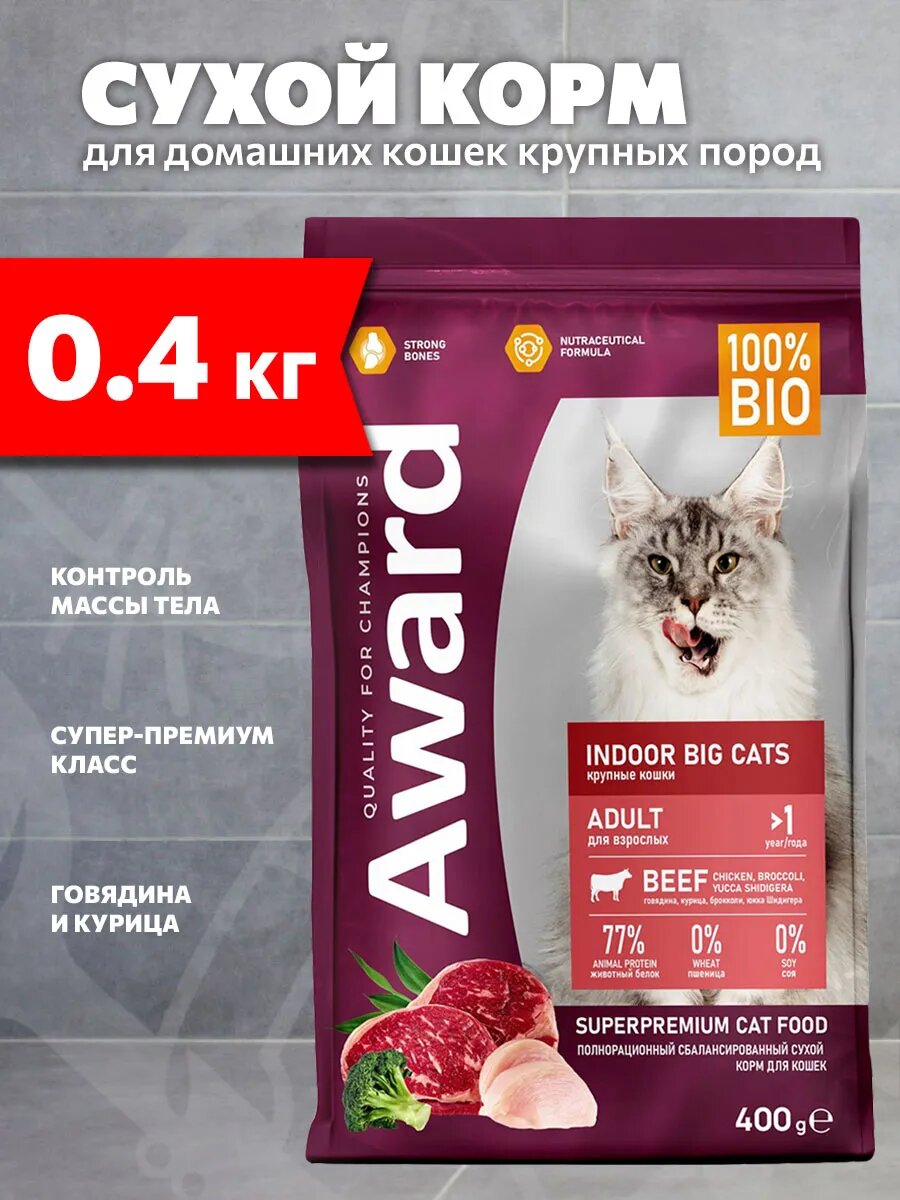 Корм сухой Award Indoor Big Cats для взрослых кошек крупных пород живущих дома, говядина, курица, 0,4 кг