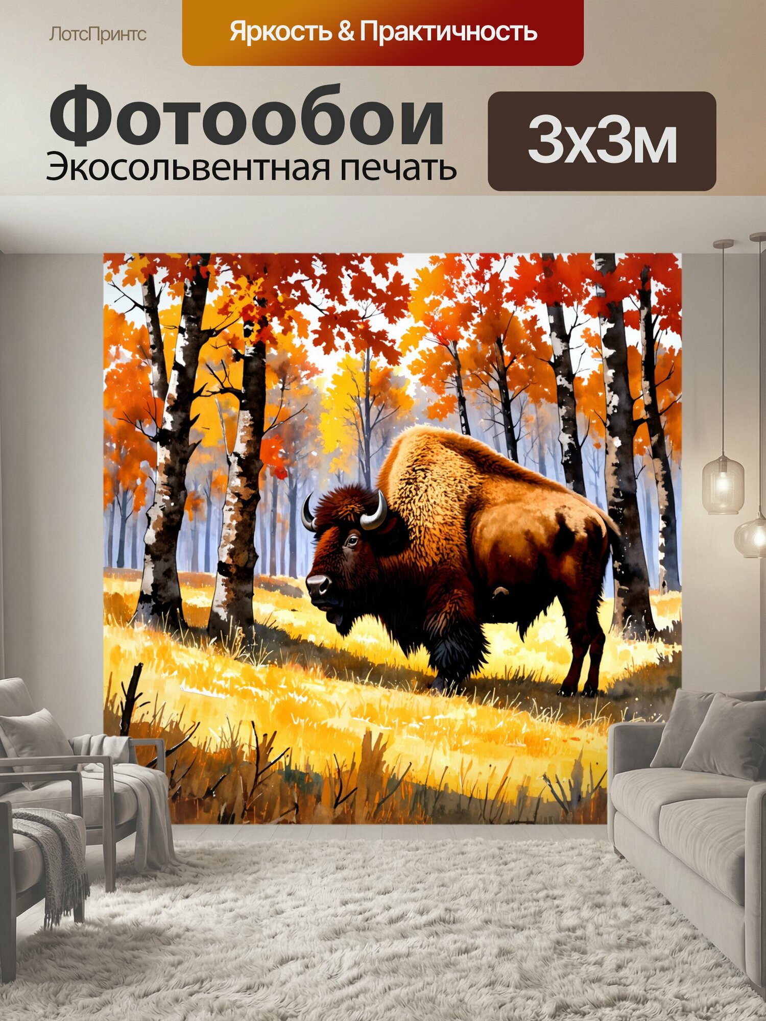 Фотообои "Охота в осеннем лесу, где зубр сканирует территорию в поисках еды. окружение насыщено теплым светом, создающим уютную атмосферу." 300x300 см. экосольвентная печать