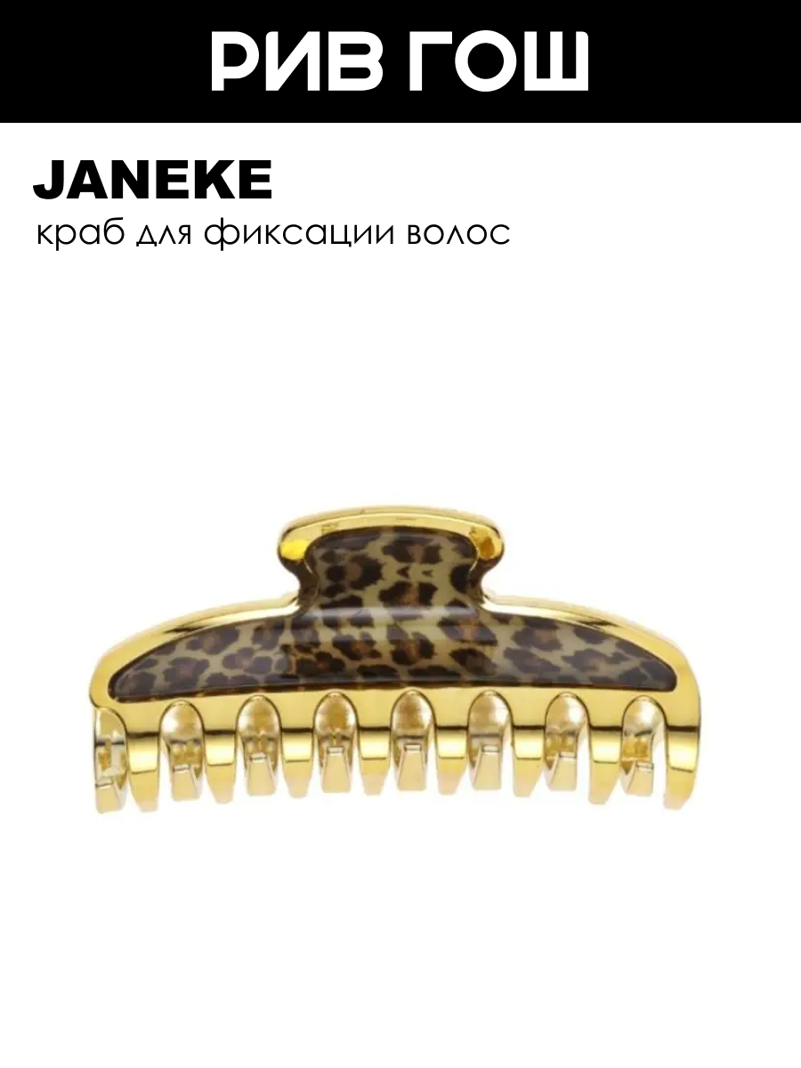 JANEKE Краб для волос, для стойкой фиксации прически, цвет леопард