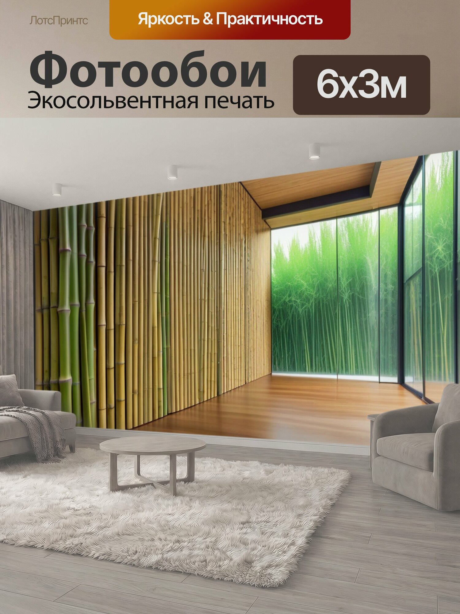 Фотообои "Современная вагонка из бамбука в эко-доме" 600x300 см. экосольвентная печать