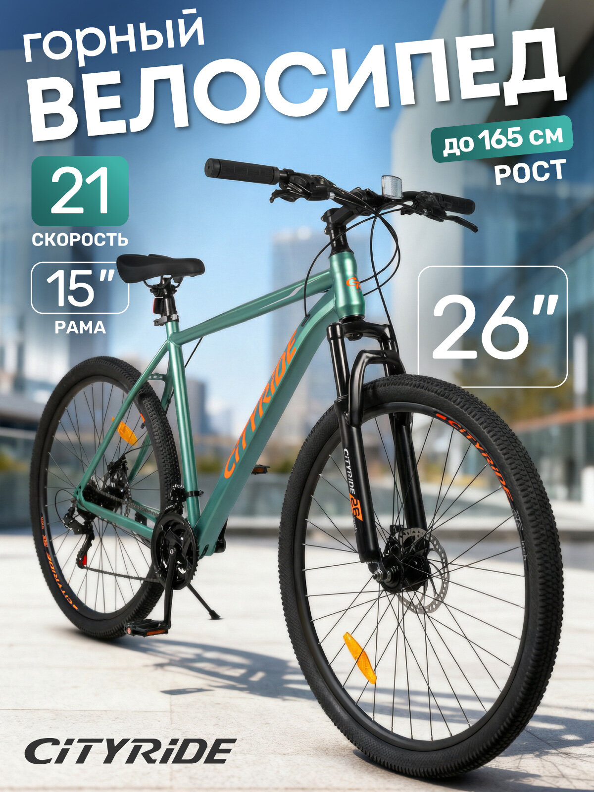 Велосипед горный скоростной CITYRIDE, колеса 26", рама 15", 21 скорость, дисковые тормоза, CR-B2-SH0126GN/15 дюймов