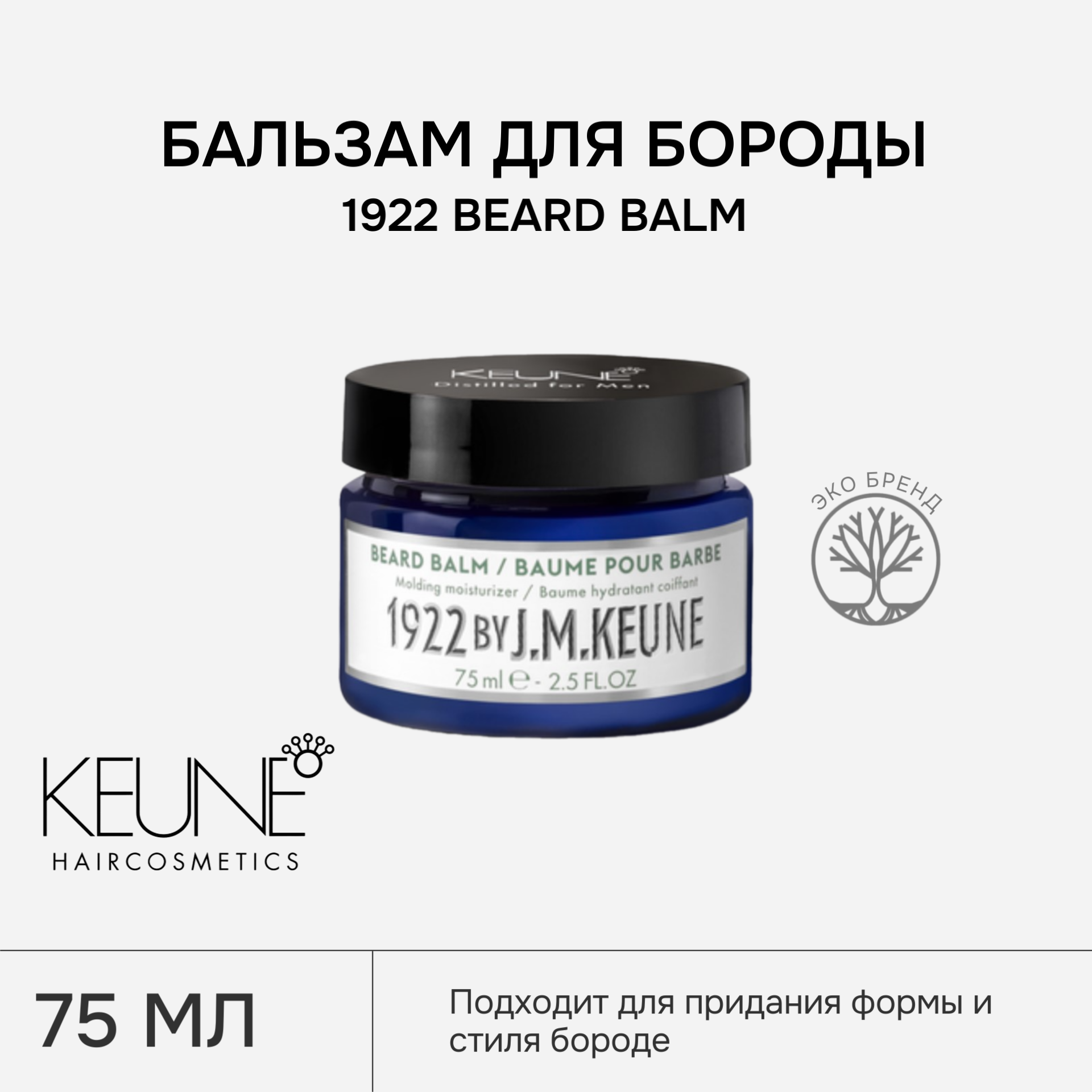 Keune Бальзам для бороды Beard Balm, для придания формы, 75 мл