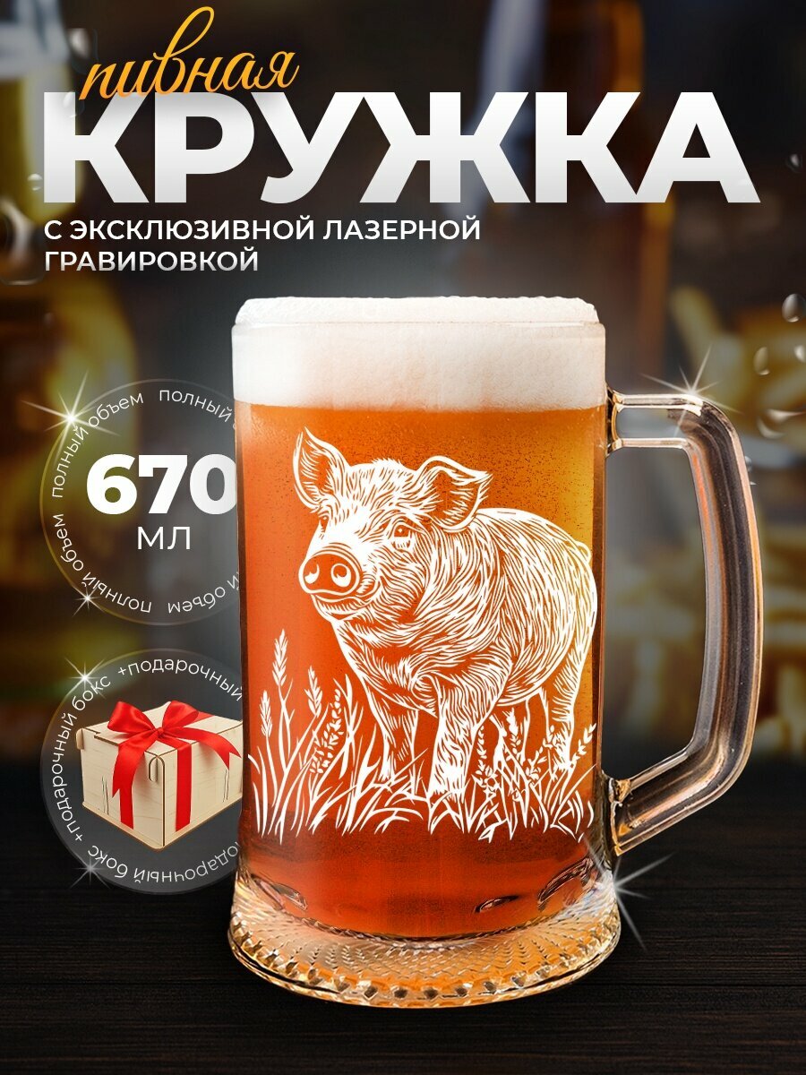Кружка пивная "Свинья в загоне", 500мл, стеклянная, с гравировкой, в деревянном подарочном боксе