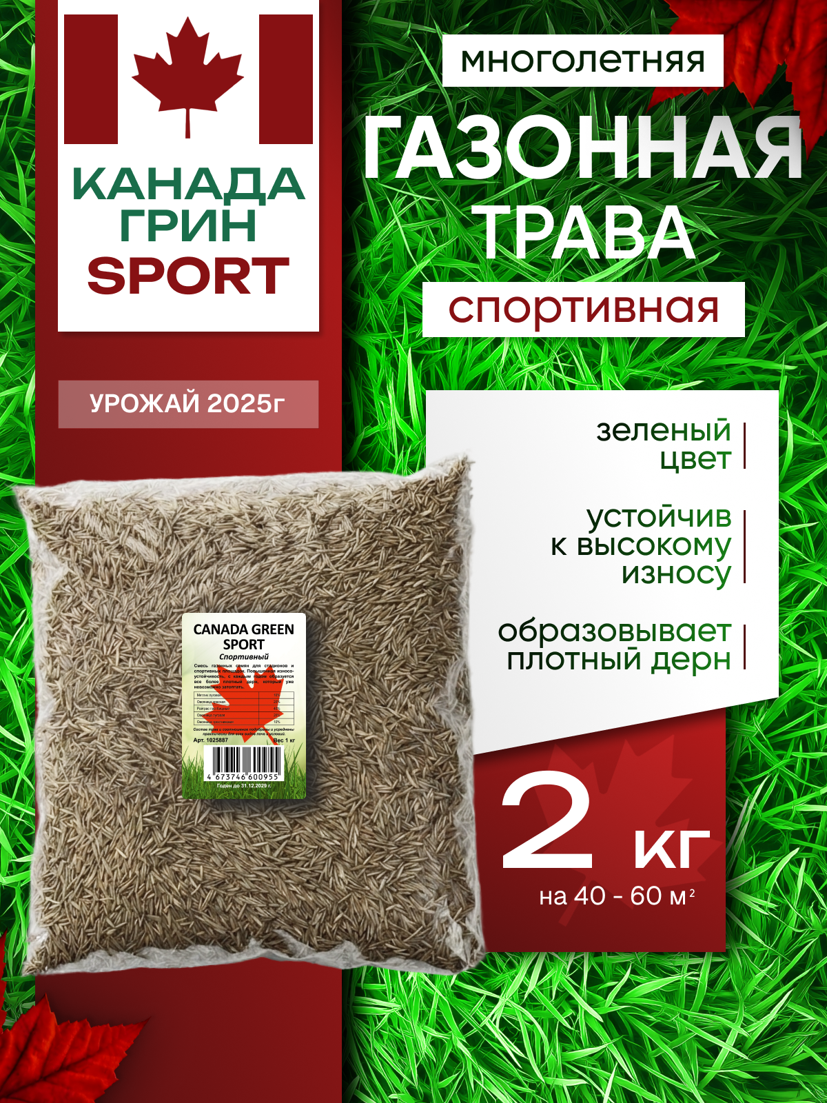 Газонная трава семена Канада Грин Спортивная 2 кг / Canada Green Sport 2кг /райграс, мятлик, овсяница