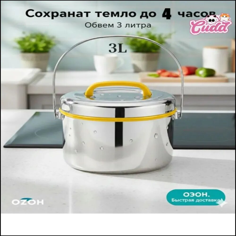 Термокастрюля 3 литра из нержавеющей стали с ручкой для сохранения тепла до 4 часов