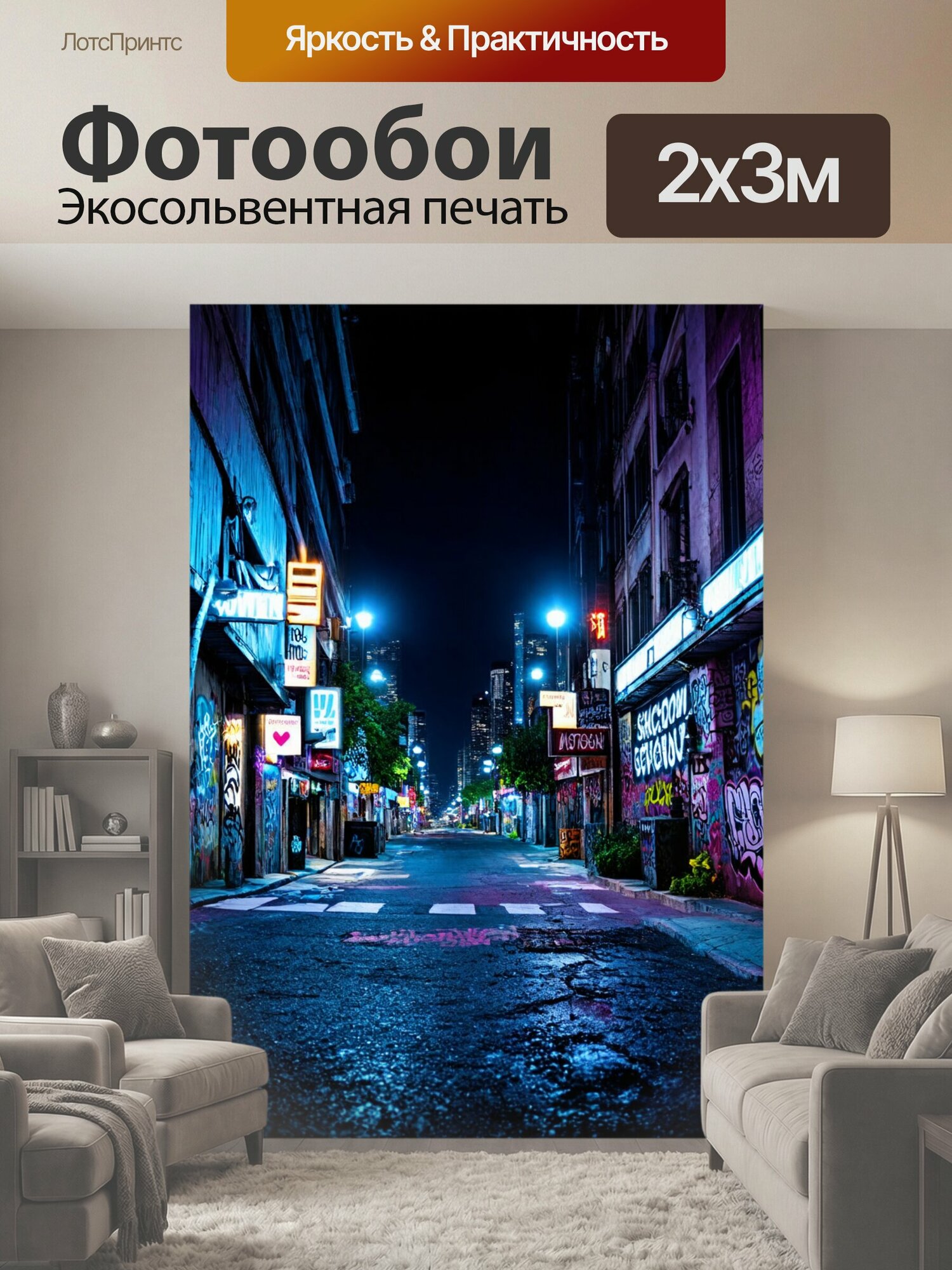 Фотообои "Пейзаж в стиле графити, в котором отображены улицы города ночью с неоновыми огнями и граффити, светящимися в темноте" 200x300 см. экосольвентная печать