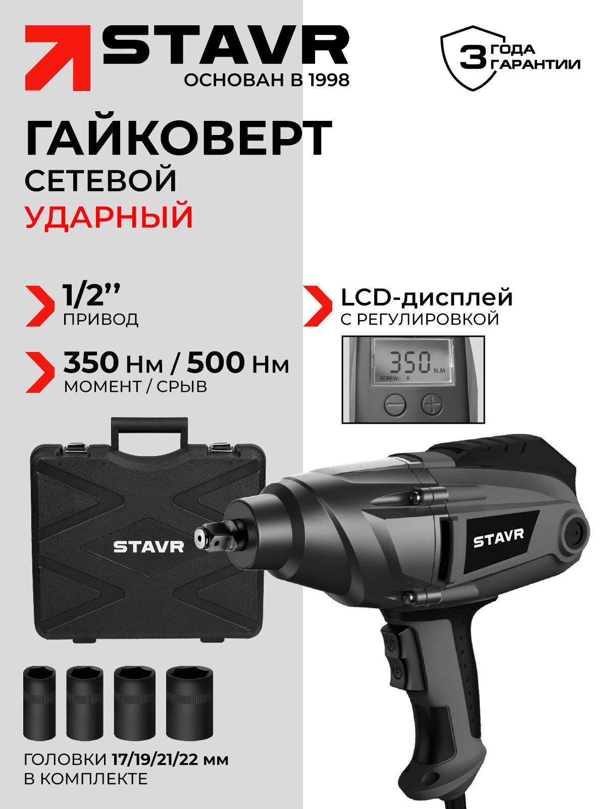 Гайковерт ударный 1/2", 500 Нм, LCD 1050 Вт, STAVR SWI 500LCD