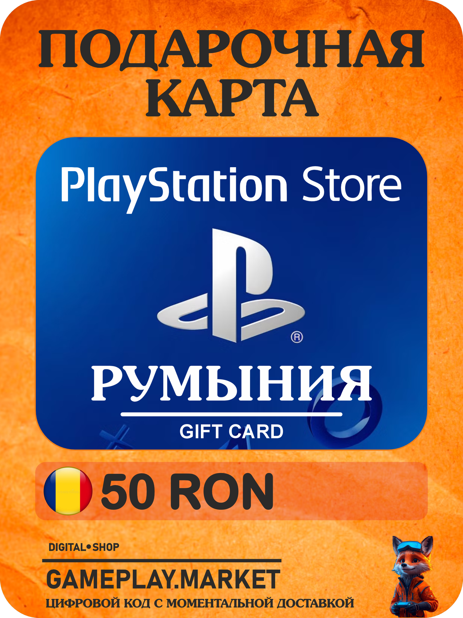 Подарочная карта Playstation 50 RON Румыния / Playstation Gift Card 50 RON Romania