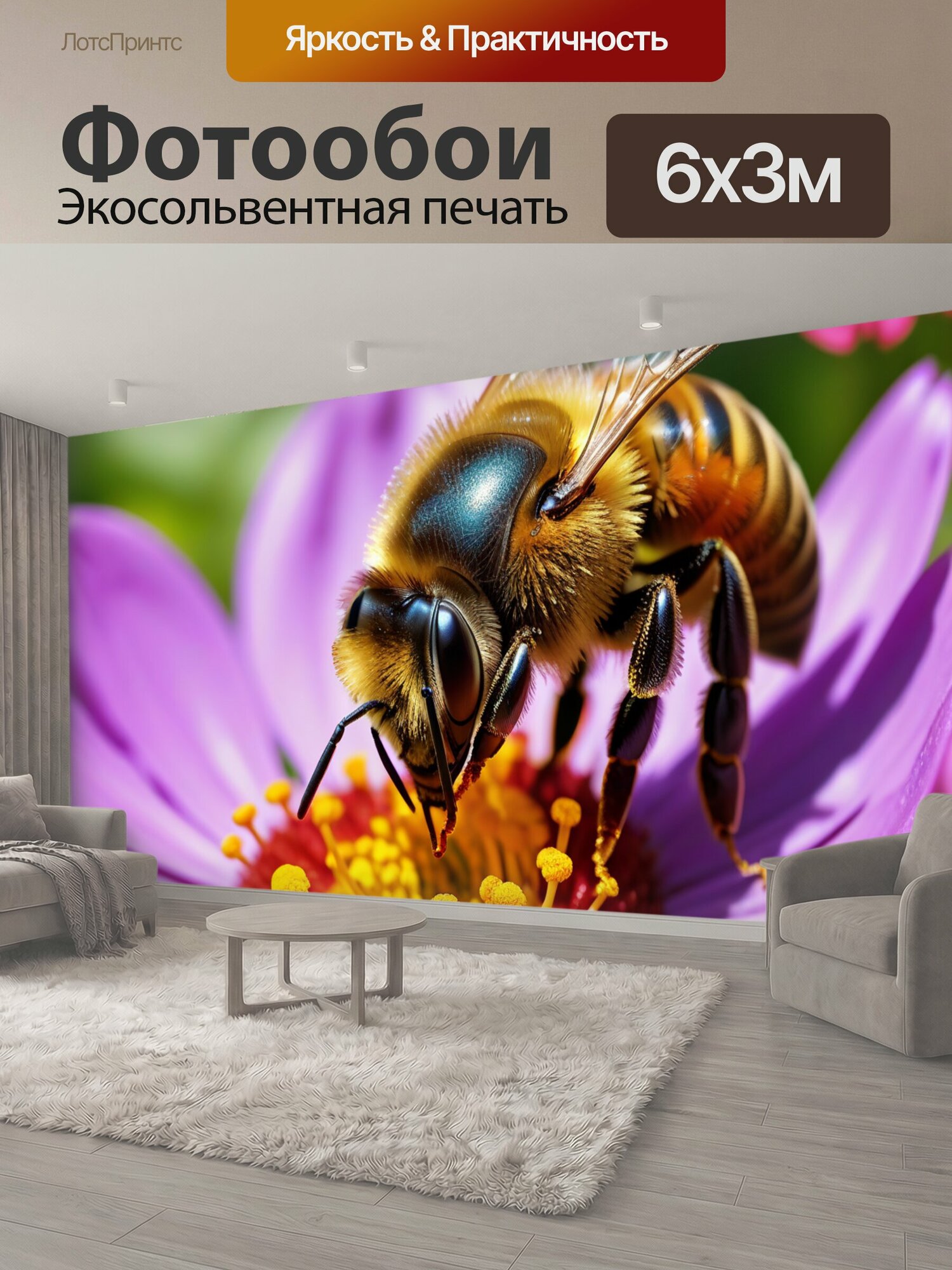 Фотообои "Пчела в очках, собирающая нектар с цветов" 600x300 см. экосольвентная печать