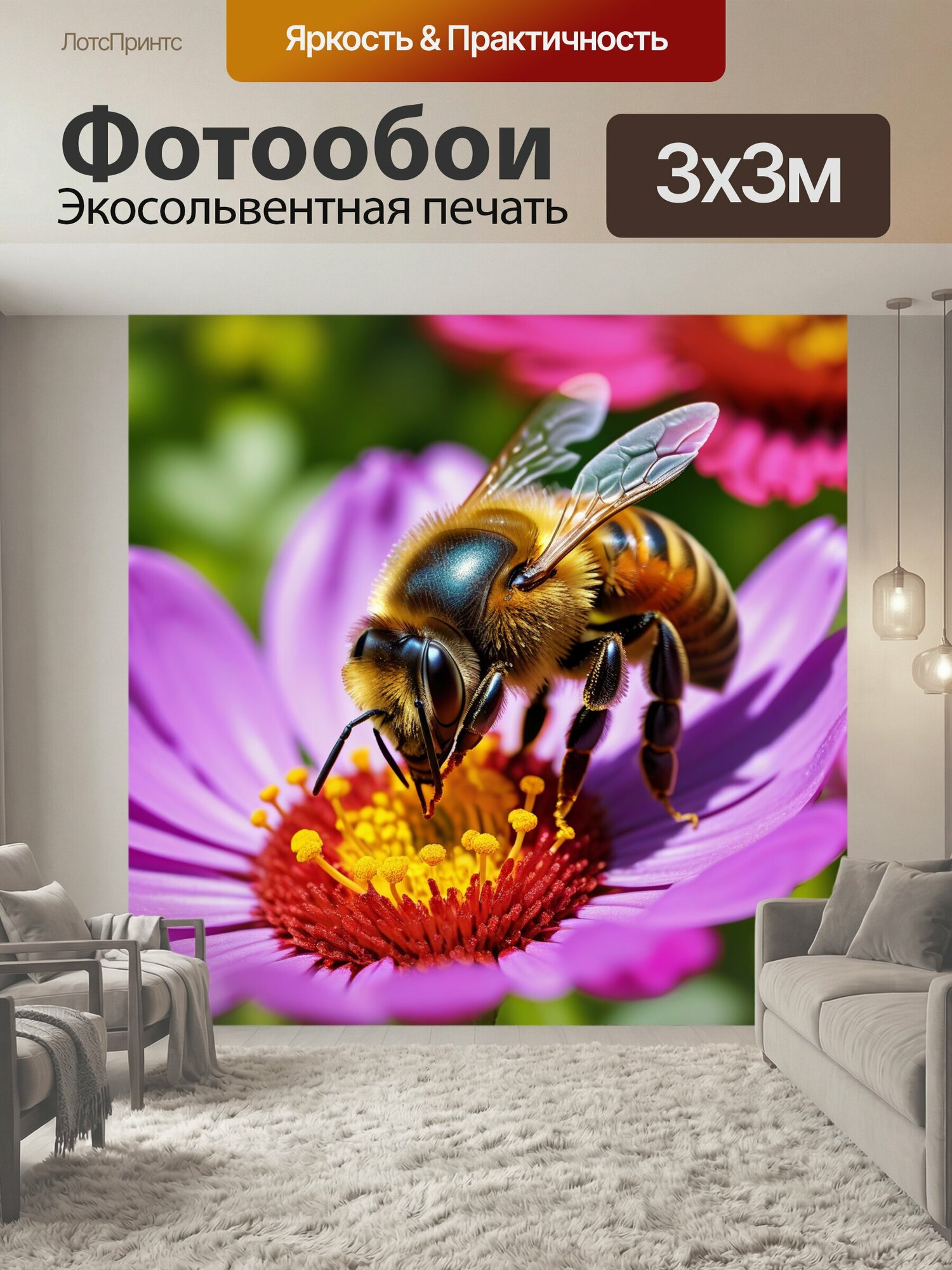 Фотообои "Пчела в очках, собирающая нектар с цветов" 300x300 см. экосольвентная печать