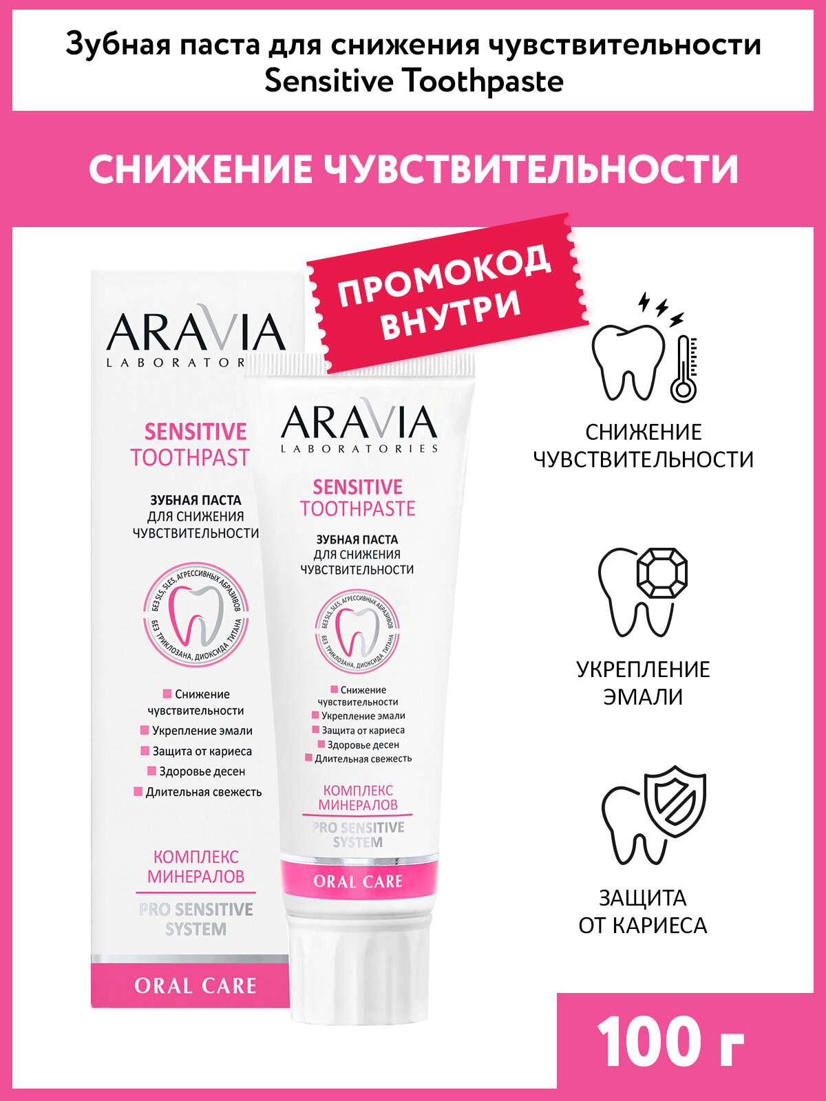 ARAVIA Зубная паста для снижения чувствительности Sensitive Toothpaste, 100 г