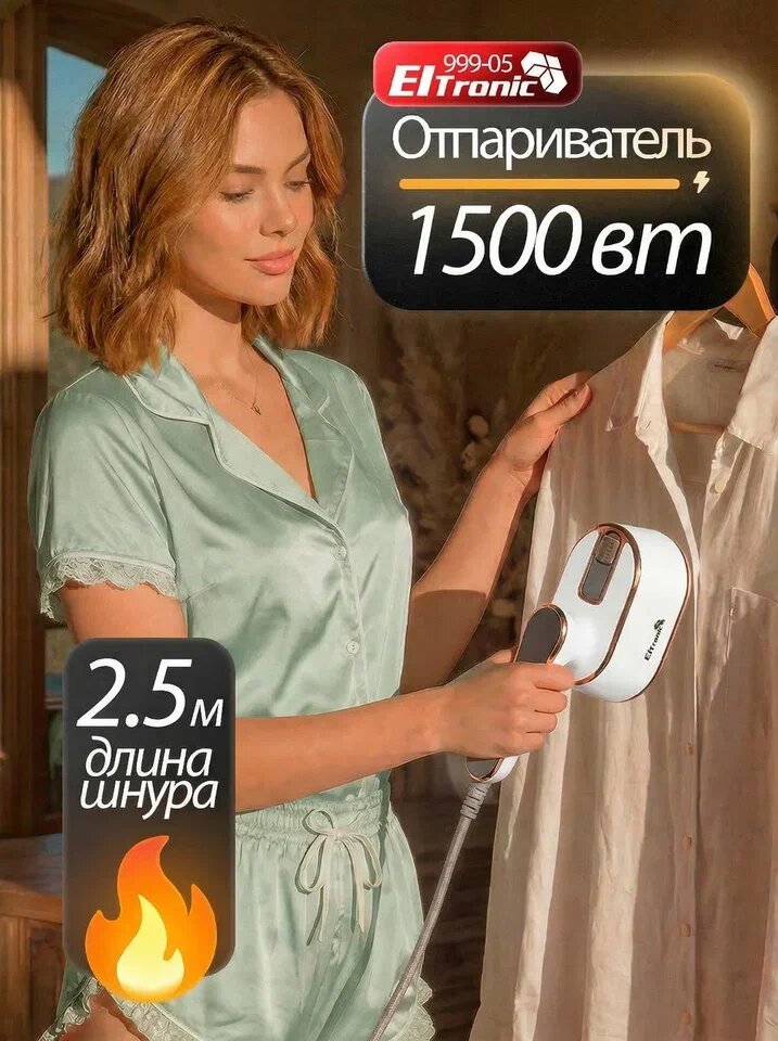Отпариватель Eltronik 999-05, мощность 1500Вт, 4 режима пара