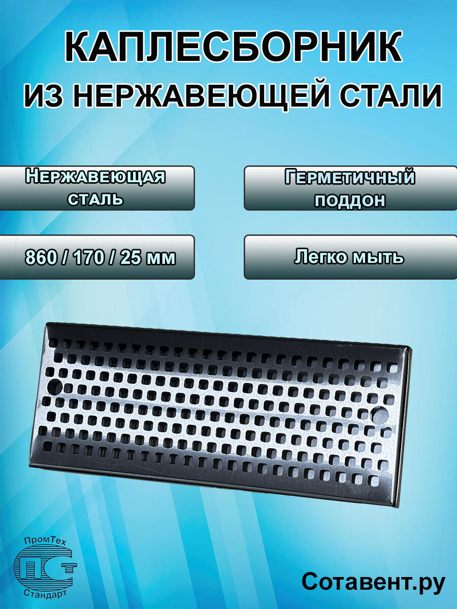 Каплесборник из нержавеющей стали AiSi 430 860/170