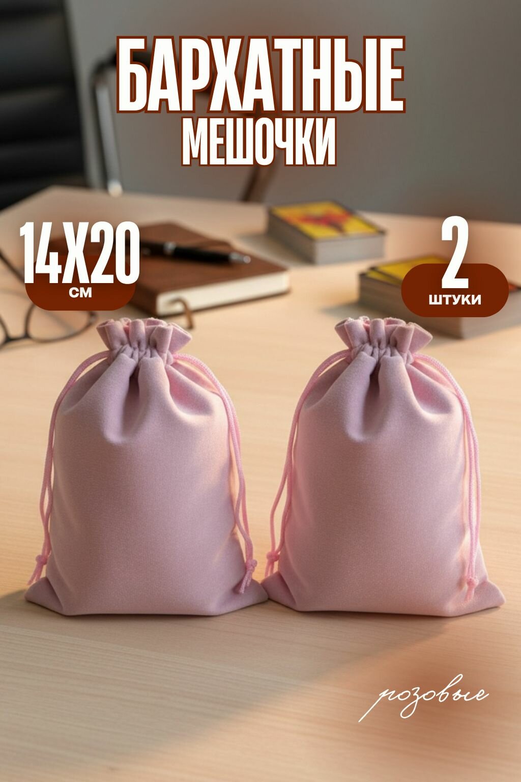 Мешочки для хранения бархатные