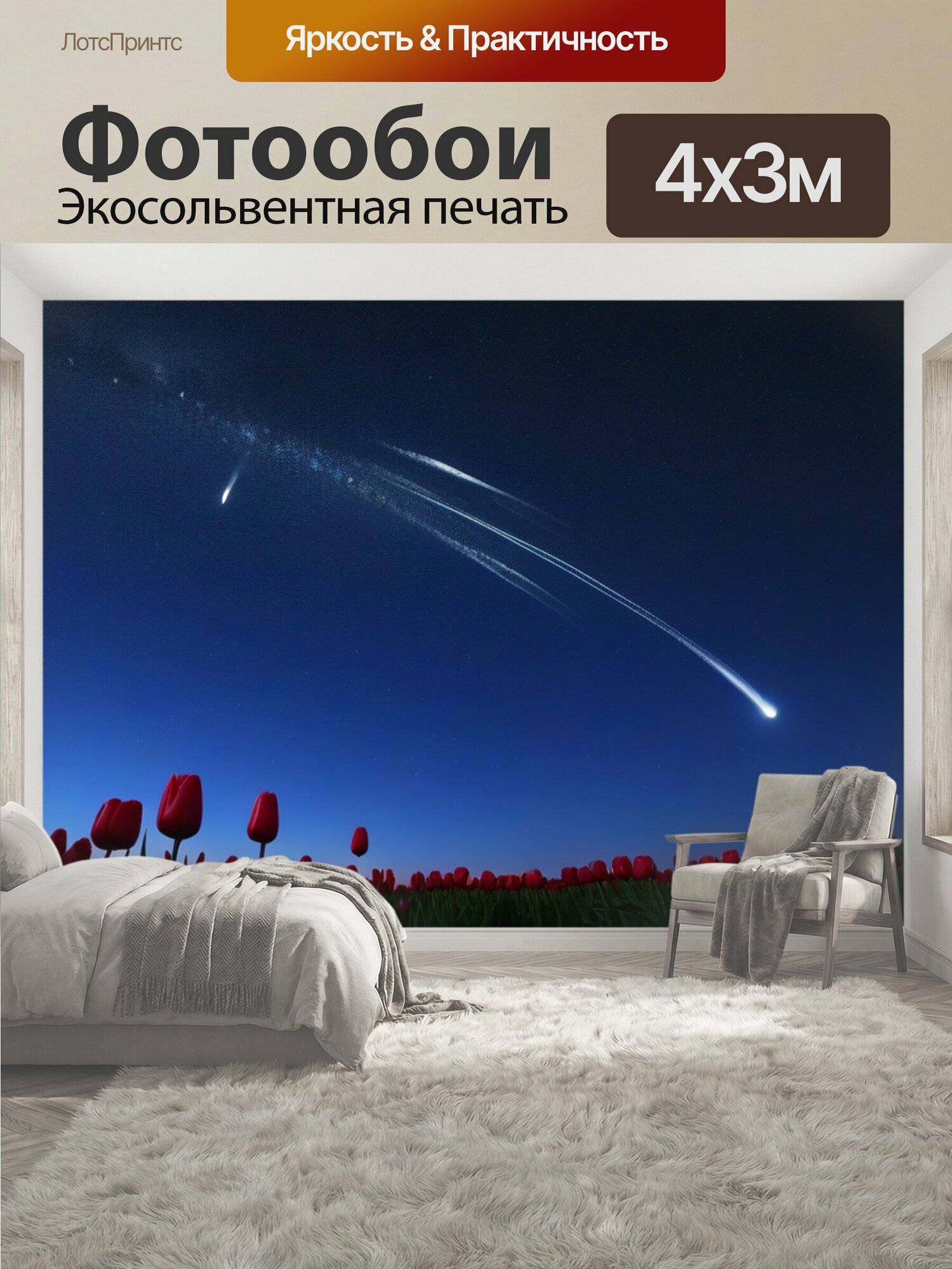 Фотообои "Тюльпан грация с кометами на небе" 400x300 см. экосольвентная печать