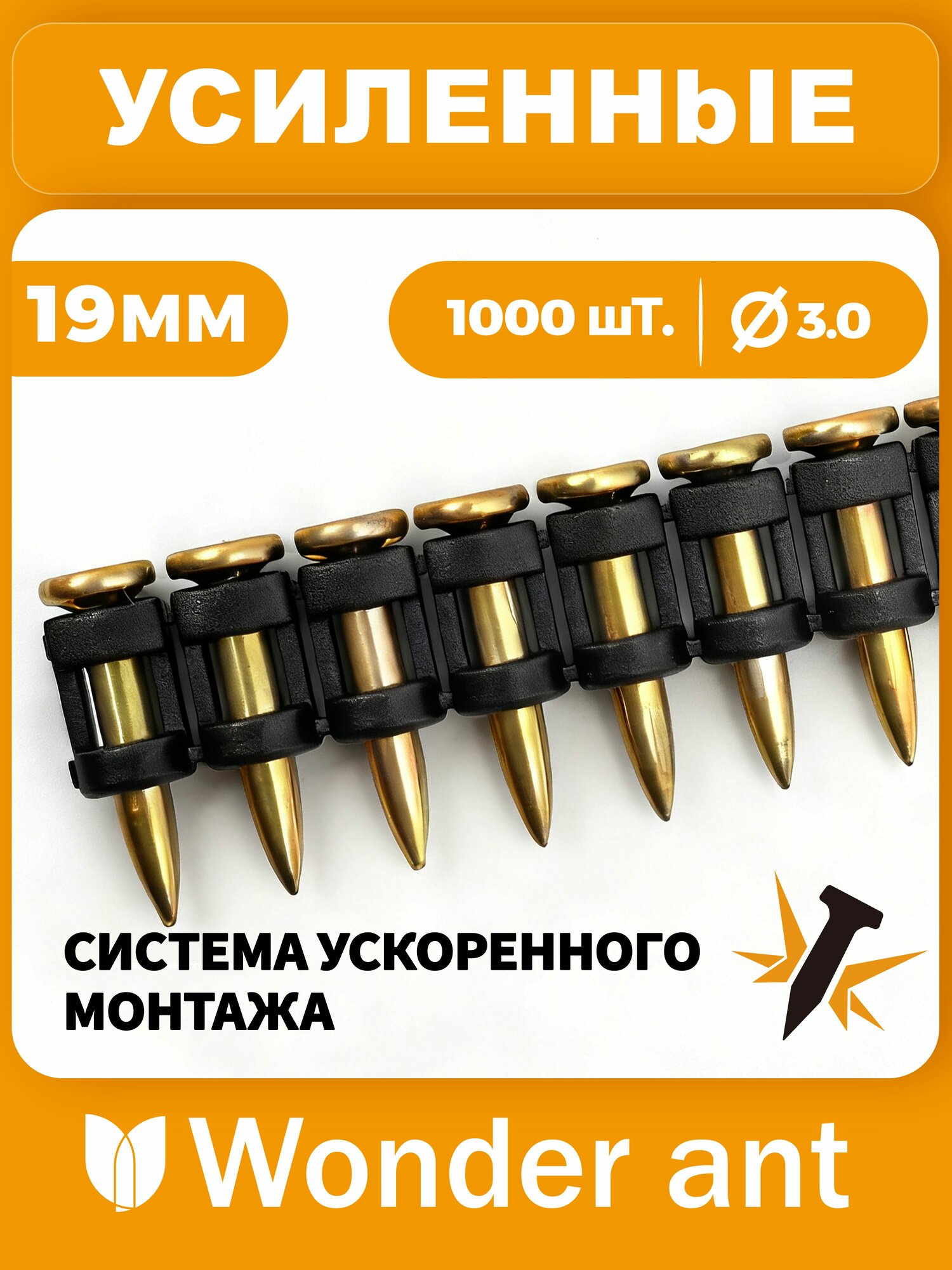 Гвозди 19*3 мм усиленные для монтажного пистолета Wonder ant