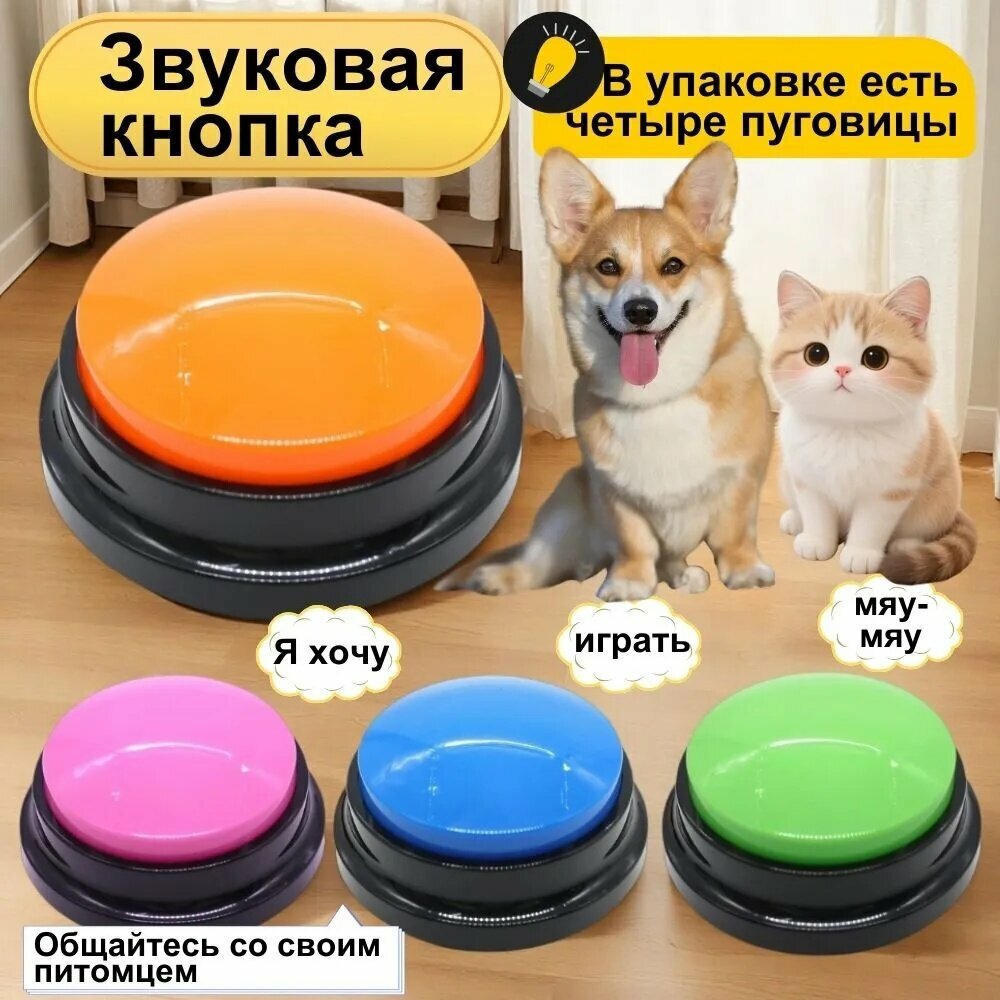 Кнопки - тренажер для дрессировки собак и кошек с аудиозаписью, 4 кнопки,