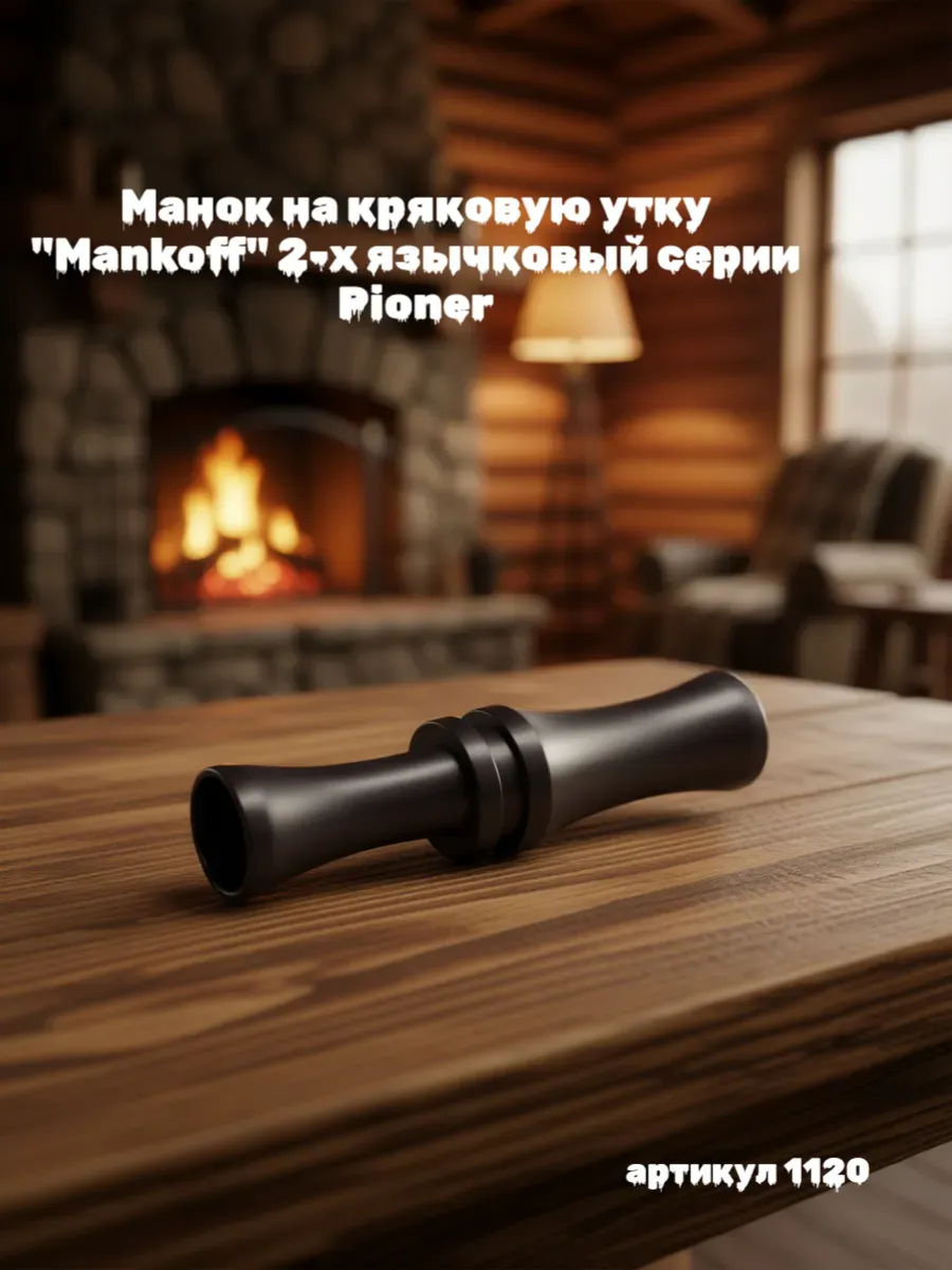 Манок на кряковую утку "Mankoff" 2-х язычковый серии Pioner