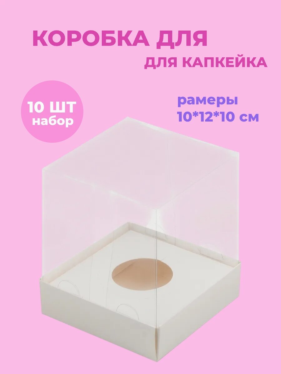 Коробка под 1 капкейк прозрачный 10 шт