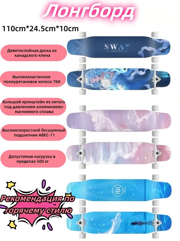 Лонгборд SWAY 110cm*24.5cm*10cm для мужчин, канадский клен, жесткость колес 78A