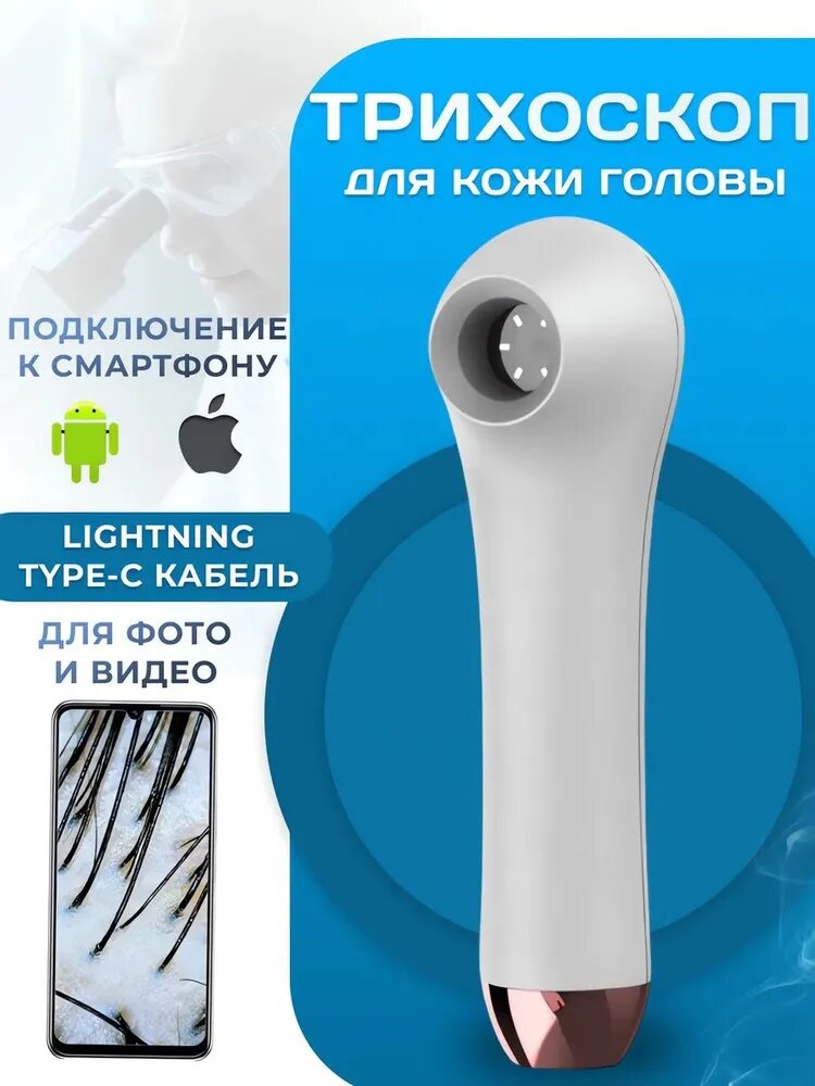 Трихоскоп для кожи головы для фото и видео подключение к смартфону Lightning Type-C кабель