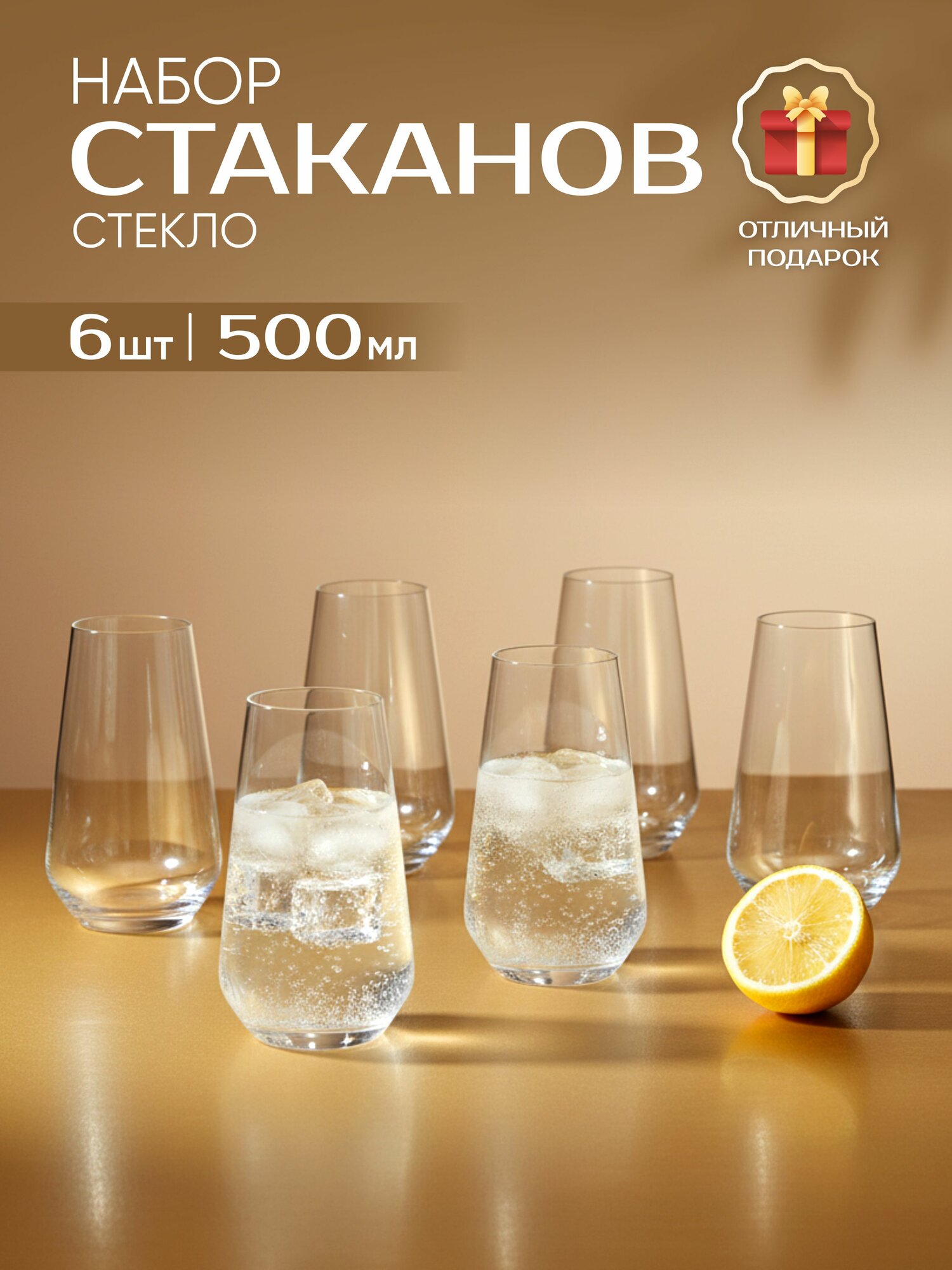 Стеклянные стаканы Aura of Bohemia, набор 6 штук, 500мл, мытье в посудомоечной машине