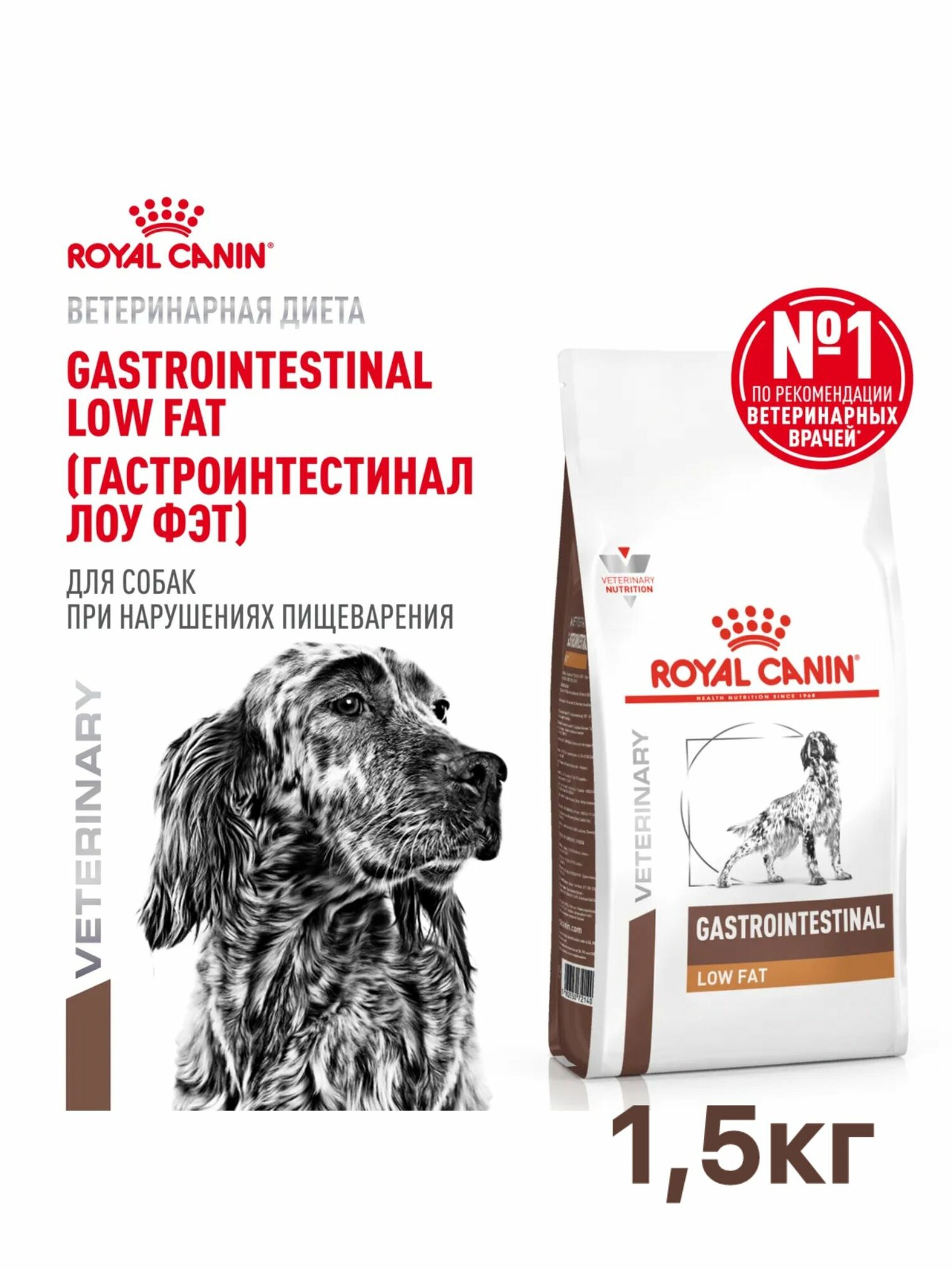 Корм для собак Gastrointestinal Low Fat 1,5кг , при нарушении пищеварения
