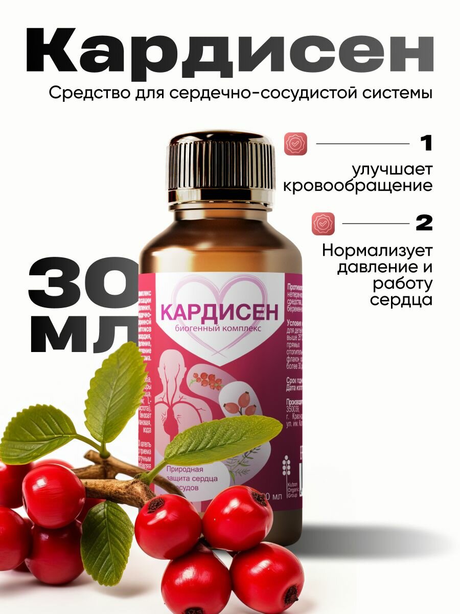 Средство от давления, витамины для сердца, чистка сосудов, Кардисен 30 мл