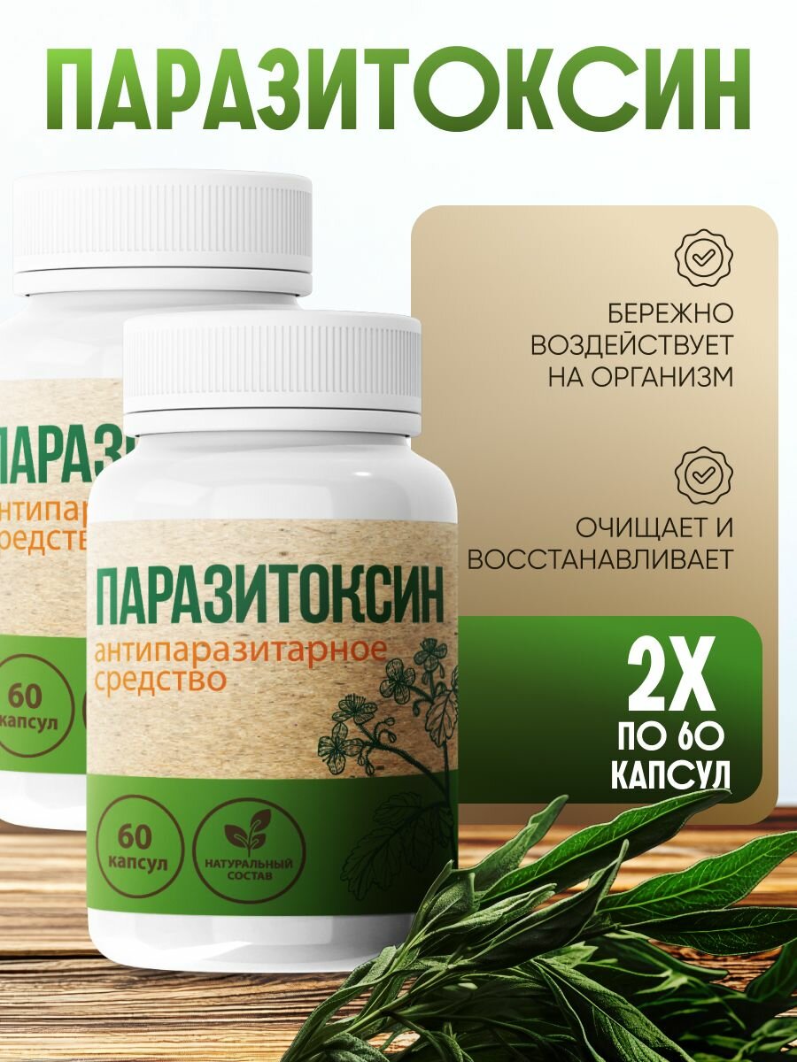 Антипаразитарный комплекс для человека от паразитов Паразитоксин 2шт