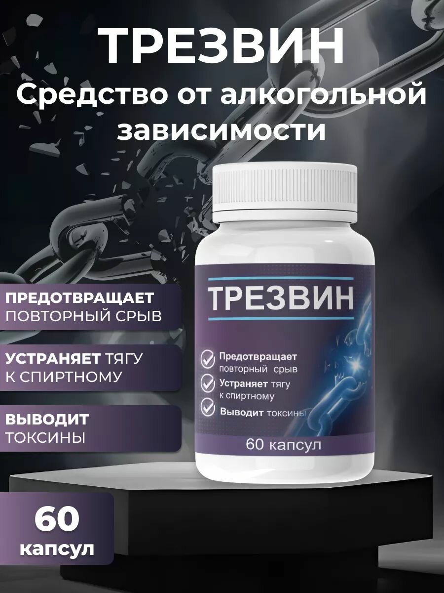 Средство от алкогольной зависимости "Трезвин", 60 капсул, восстановление организма