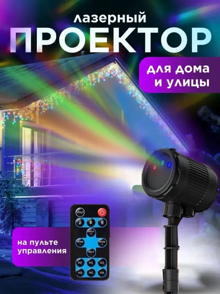Проектор новогодний уличный, диско шар, лазерный проектор, для фасадов зданий и садов Водонепроницаемая конструкция Включает пульт дистанционного управления