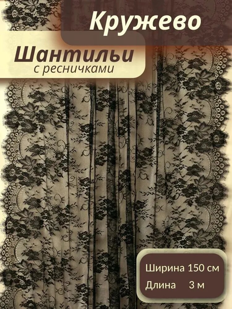 Кружево Шантильи широкое черное, ширина 150см длина 3м