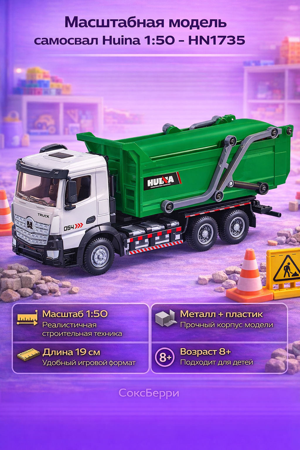 Модель самосвала, масштабная, Huina HN1735, коллекционный, масштаб 1:50, 19x6x7.4 см