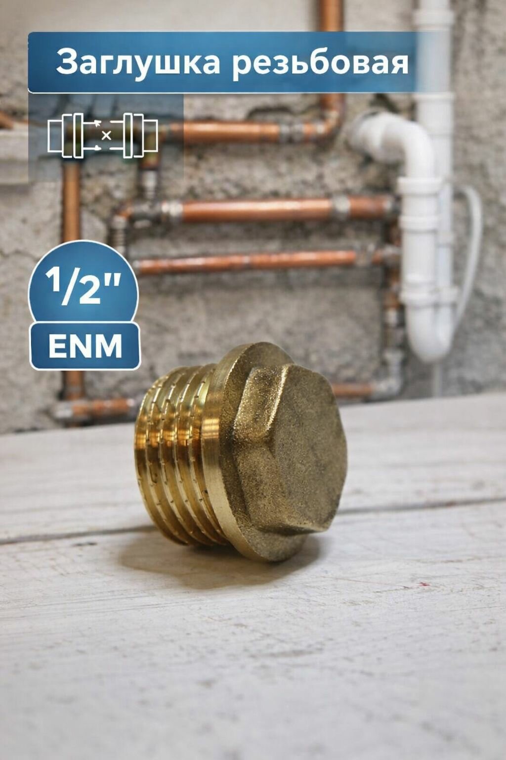 Заглушка резьбовая для трубы 1/2