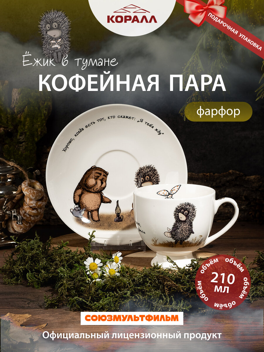 Кофейная пара белая чашка с блюдцем 210 мл. Ежик в тумане фарфор в подарочной упаковке