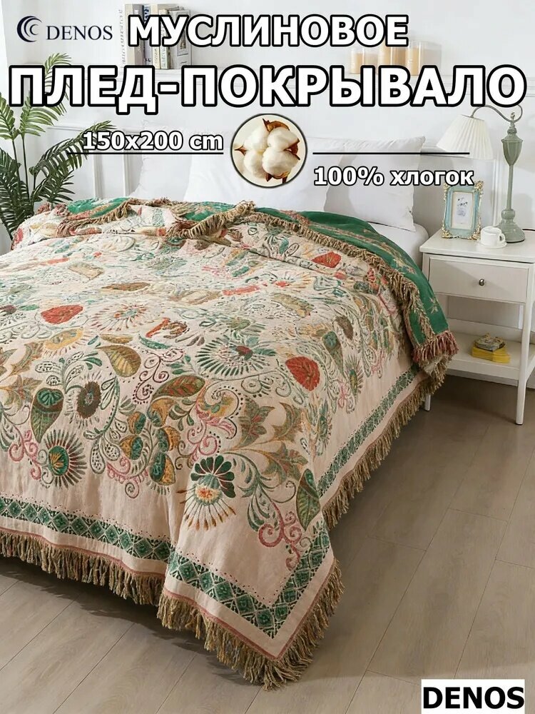 DENOS Плед двусторонний homely , Хлопок, 230 см х 200 см