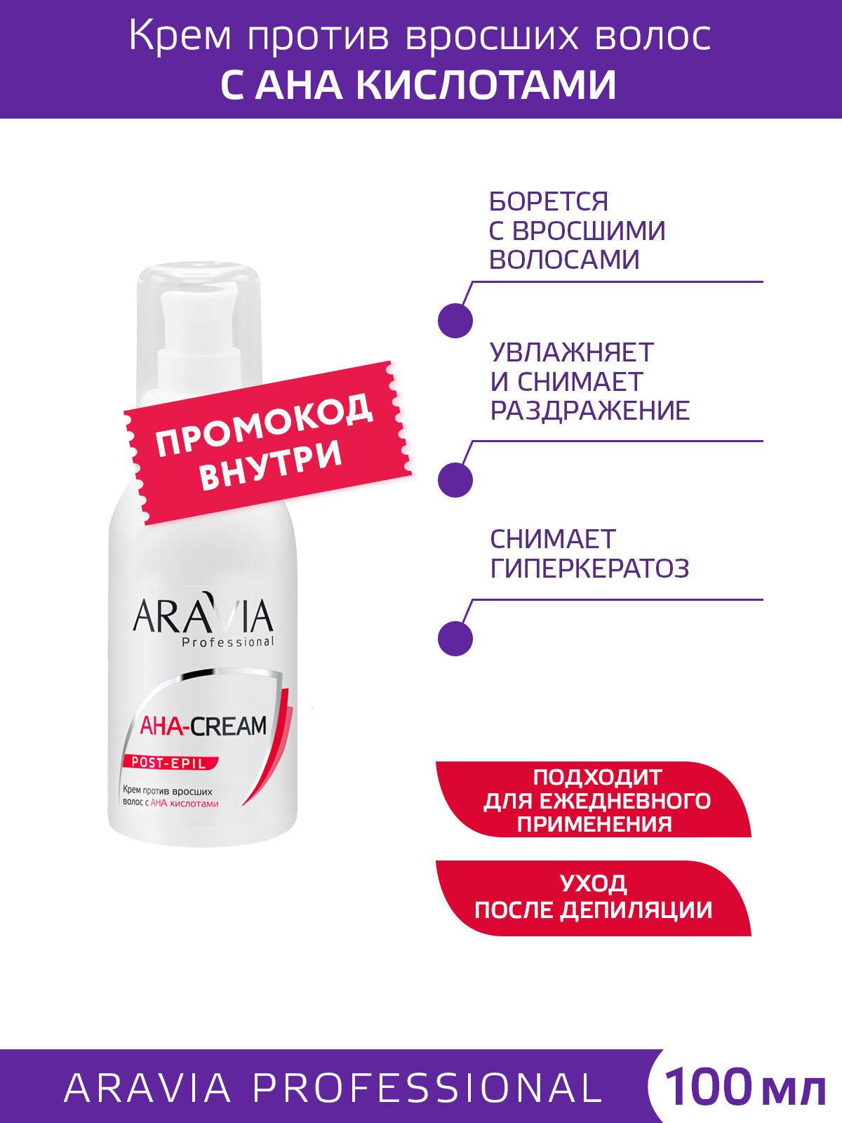 ARAVIA Крем против вросших волос с АНА кислотами с дозатором, 100 мл