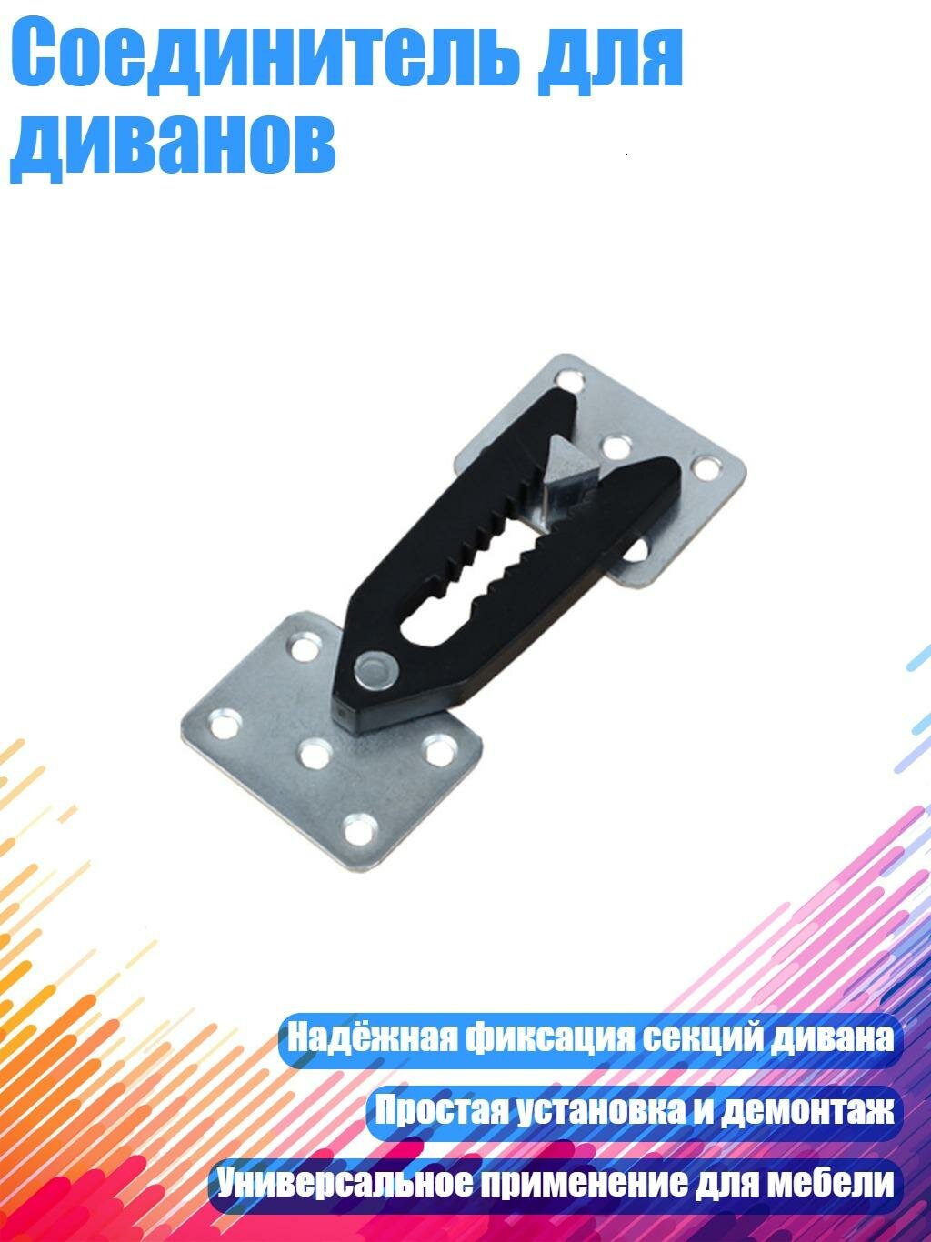 Соединитель для диванов