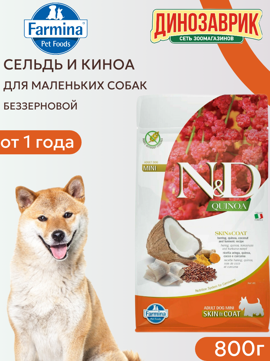 Сухой корм FARMINA Quinoa Skin & Coat для маленьких собак, сельдь, киноа, кокос и куркума. Здоровье кожи и шерсти 800гр