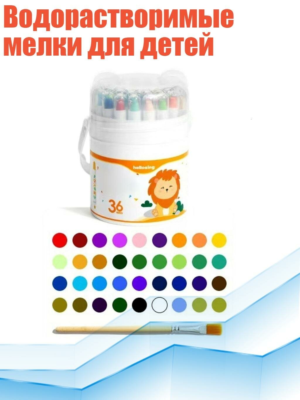Водорастворимые мелки для детей, 36 цветов