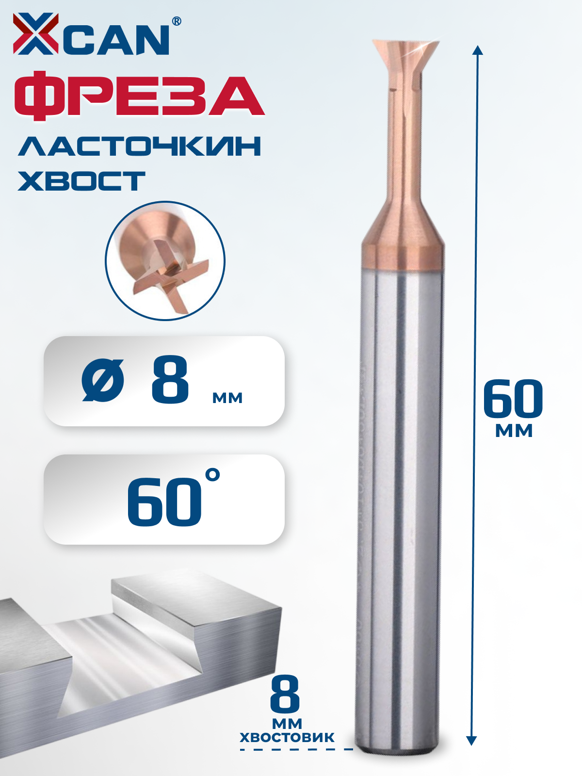 Фреза ласточкин хвост XCAN, 8х4х12х60мм, угол 60 градусов, покрытие TiCN