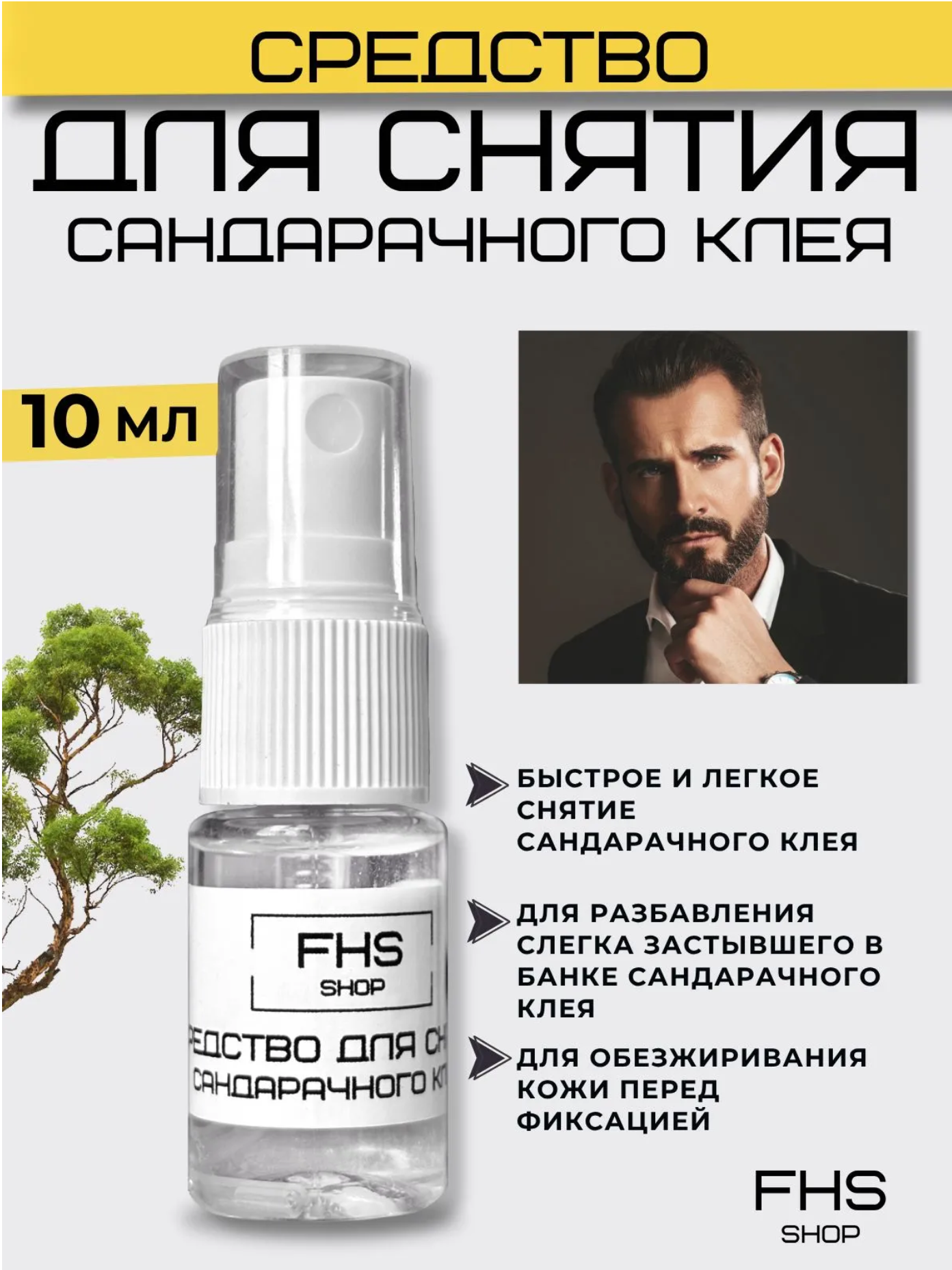 Cредство для снятия сандарачного клея 10 мл
