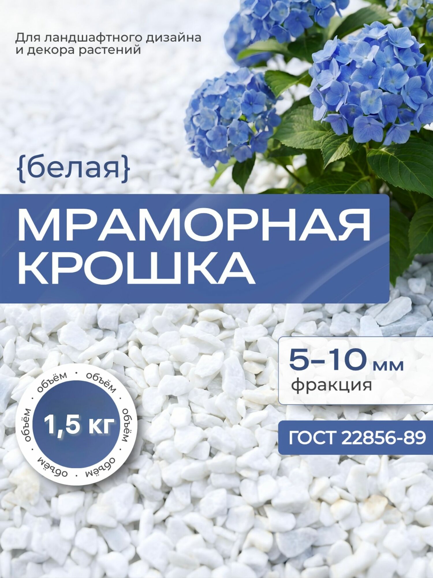 Мраморная крошка белая 5-10 мм, 1,5 кг