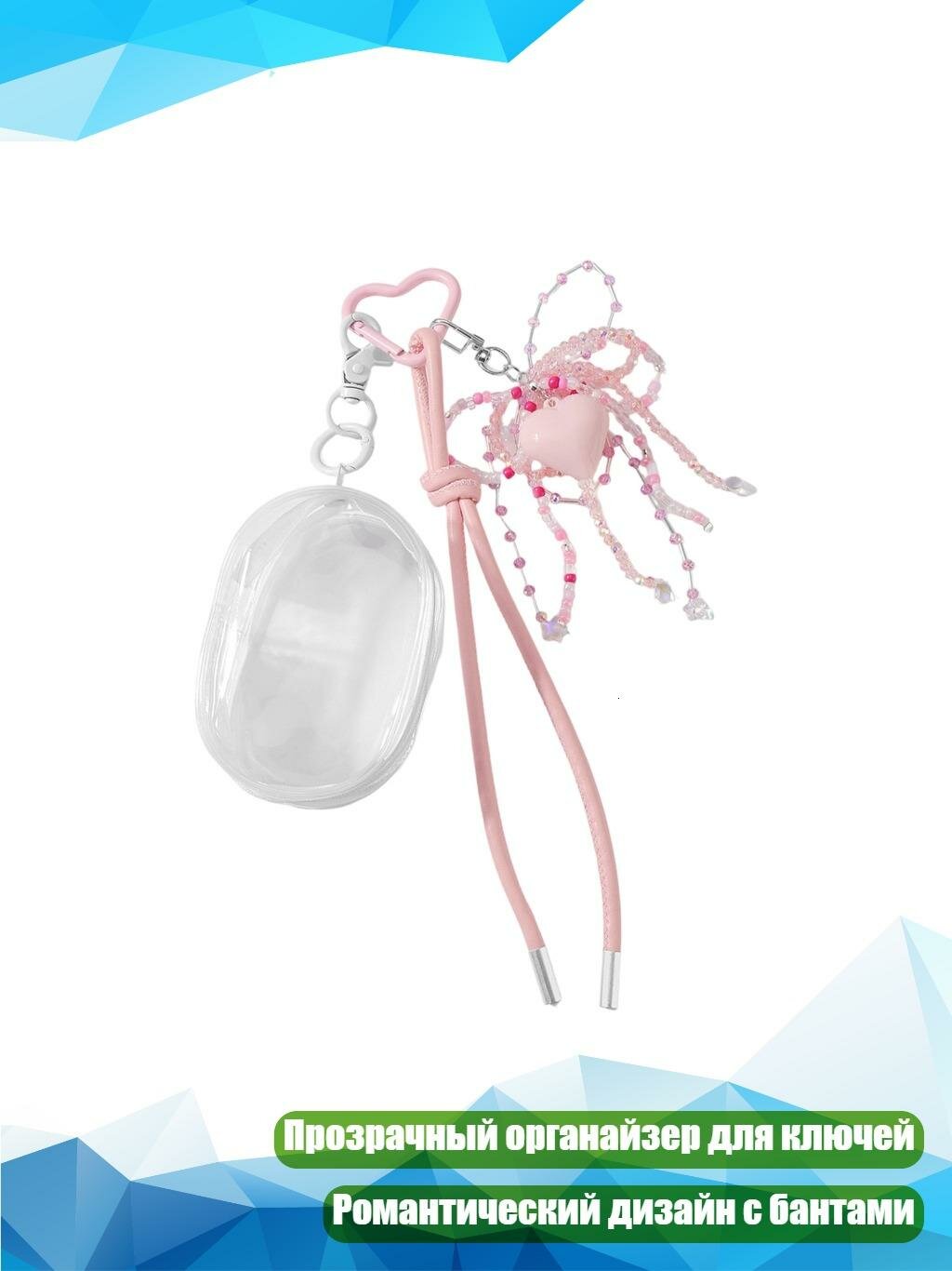 Прозрачный брелок-подвеска с бусинами и бантиками, Розовый
