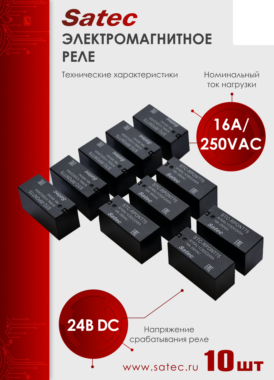 Реле электромагнитное STC-RPONT75N16AL1CSDC24SA, номинальный рабочий ток 16A/250VAC 10 шт, NT75-1C-S-0.41-5-DC24V