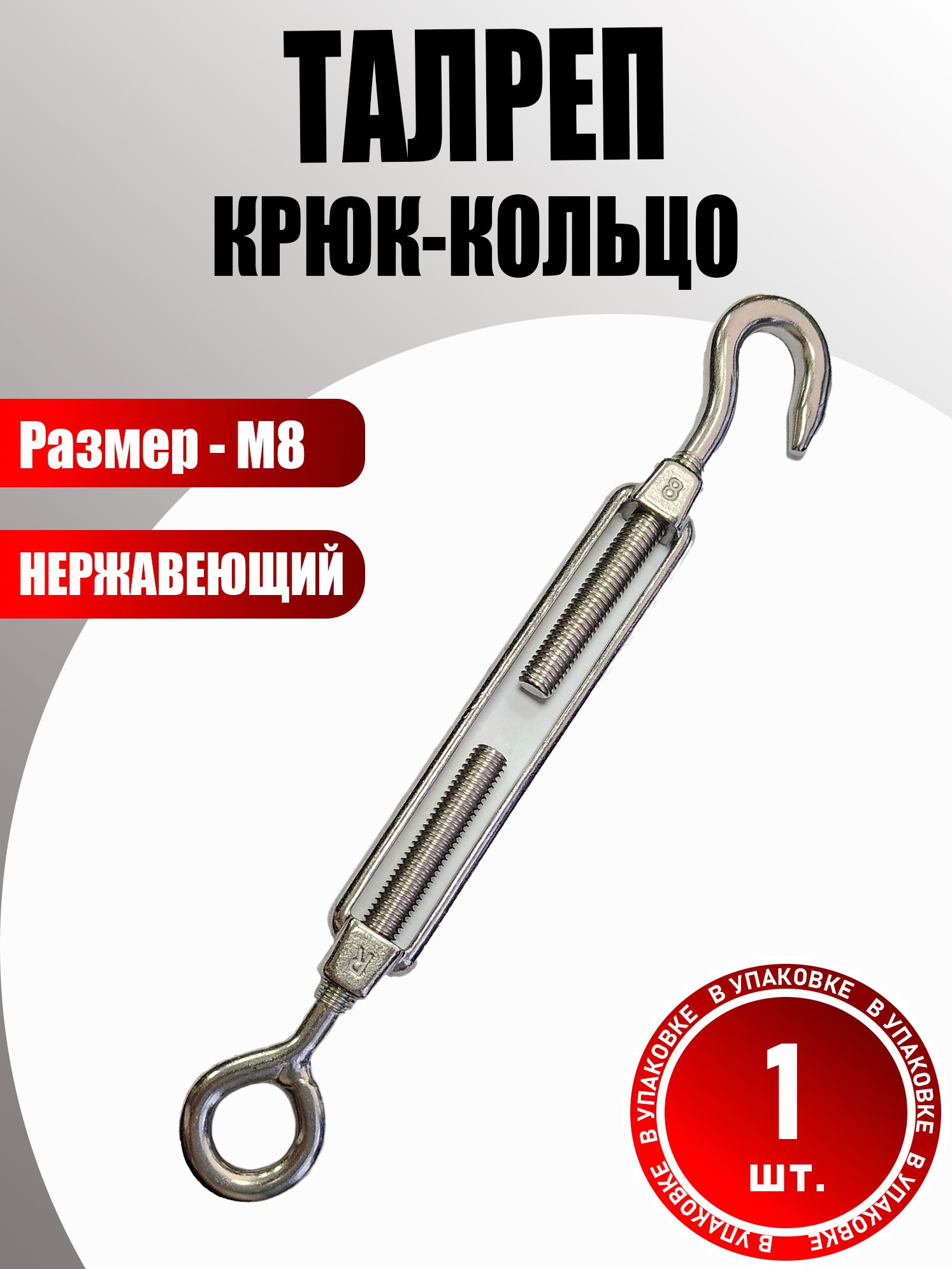 Талреп нержавеющий М8 крюк-кольцо А4-80 (1 шт.)