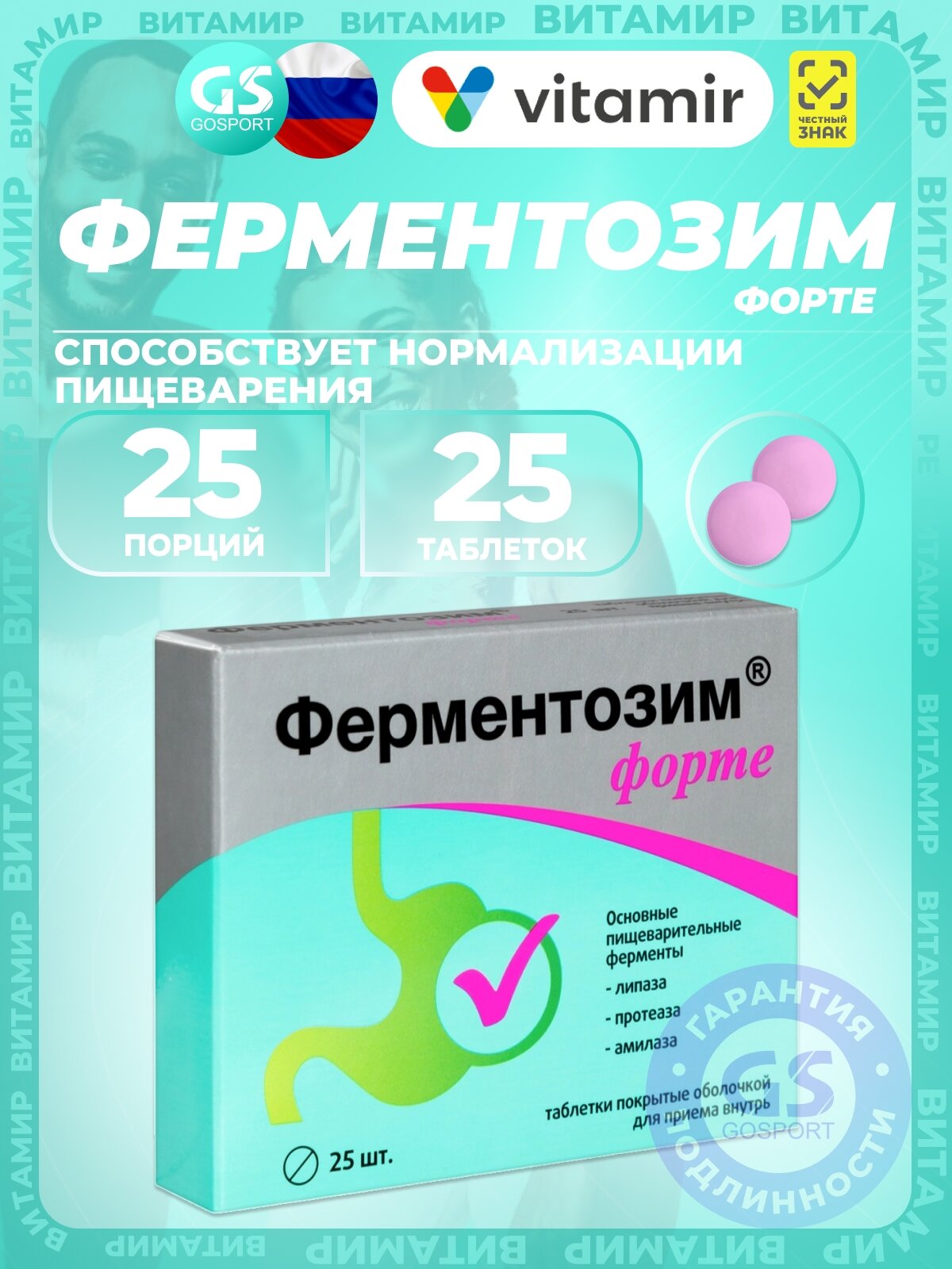 ЖКТ (Желудочно-Кишечный Тракт) витамир Ферментозим 25 таблеток