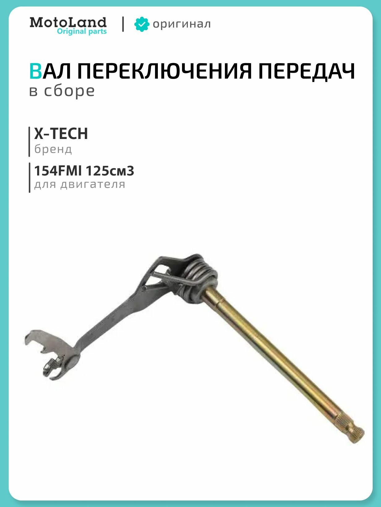 Вал п. п. в сборе 154FMI 125см3 X-tech