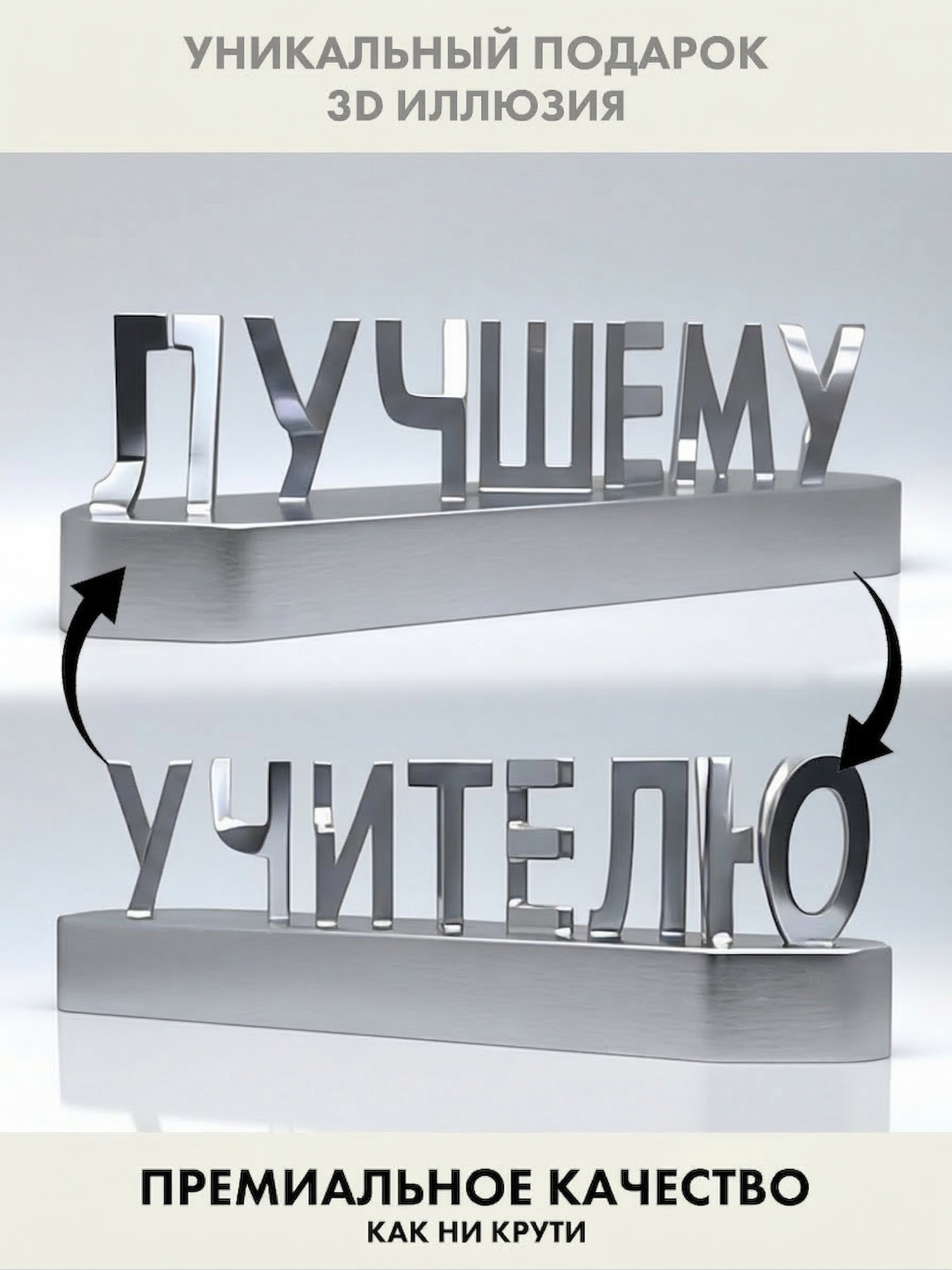 3D перевёртыш-иллюзия Лучшему Учителю/ оригинальный сувенир от Tridpapa